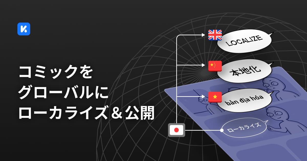 INKR AIテック - コミックのための世界で最も包括的なAIローカライゼーション技術スイート